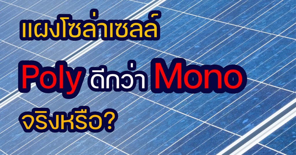 ติดตั้งโซล่าเซลล์ บนหลังคา Archives - Energy for Dummies